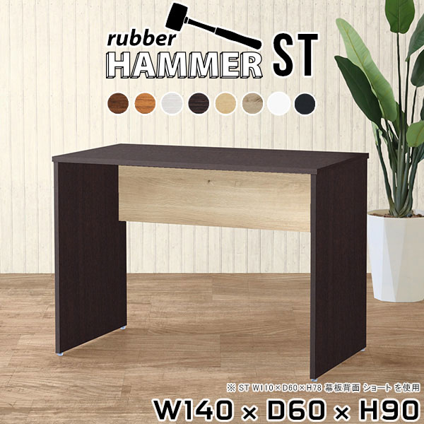 Hammerテーブルストレート脚 幅140×奥行60×高さ90cm 木目サイズ約幅1400 奥行600 高さ900 mm（アジャスター除く）アジャスター：高さ10 mm板厚：約20 mm材質[天板]デルナチュレ化粧合板(ブラウン・ダークブラ...