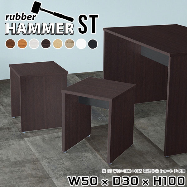 Hammerテーブルストレート脚 幅50×奥行30×高さ100cm 木目サイズ約幅500 奥行300 高さ1000 mm（アジャスター除く）アジャスター：高さ10 mm板厚：約20 mm材質[天板]デルナチュレ化粧合板(ブラウン・ダークブラ...