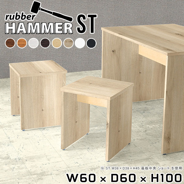 Hammerテーブルストレート脚 幅60×奥行60×高さ100cm 木目サイズ約幅600 奥行600 高さ1000 mm（アジャスター除く）アジャスター：高さ10 mm板厚：約20 mm材質[天板]デルナチュレ化粧合板(ブラウン・ダークブラ...