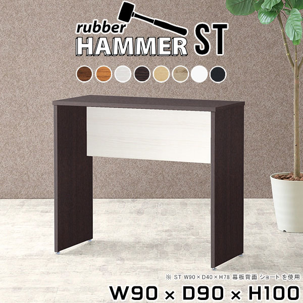 Hammerテーブルストレート脚 幅90×奥行90×高さ100cm 木目サイズ約幅900 奥行900 高さ1000 mm（アジャスター除く）アジャスター：高さ10 mm板厚：約20 mm材質[天板]デルナチュレ化粧合板(ブラウン・ダークブラ...