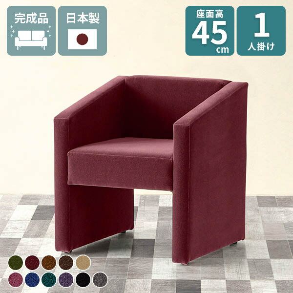 DSプチコンJET 1P モケットサイズ約幅640 奥行640 高さ720 mm座面高さ：450 mm脚の高さ：300 mm材質[本体]ウレタンフォーム[張地]アクリル100%(モケット生地)カラー11色からお選び下さい。※モニターなどの閲...