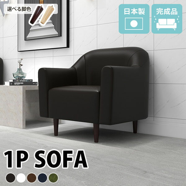 B-sofa 1人掛け 合皮サイズ約幅790 奥行き700 高さ790 mm座面高さ：400 mm脚の高さ：150 mm梱包サイズ：約幅820 奥行き840 高さ730 mm材質[本体]Sバネ、ウレタンフォーム[脚]天然杢[張地]ポリウレタ...