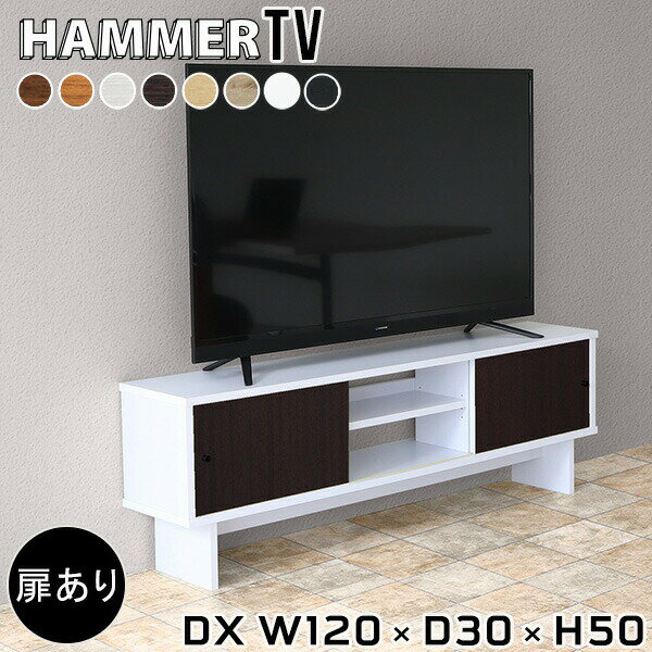 HammerTV-DX 幅120×奥行30×高さ50cm 木目サイズ約幅1200 奥行300 高さ500 mm脚の高さ：180 mm板厚：20 mm材質[天板・前板]デルナチュレ化粧合板(ブラウン・ダークブラウン・北欧チーク)、強化紙化粧合...