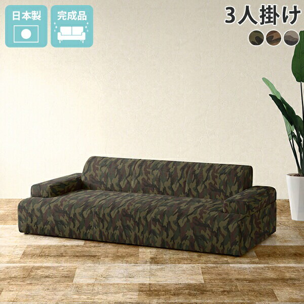 Hunt 3P 迷彩サイズ約幅1900 奥行950 高さ560 mm座面高さ：280 mm梱包サイズ：約幅1950 奥行970 高さ590 mm材質[本体]Sバネ、ウレタンフォーム [張地]綿100%カラー3色からお選び下さい。※モニターな...