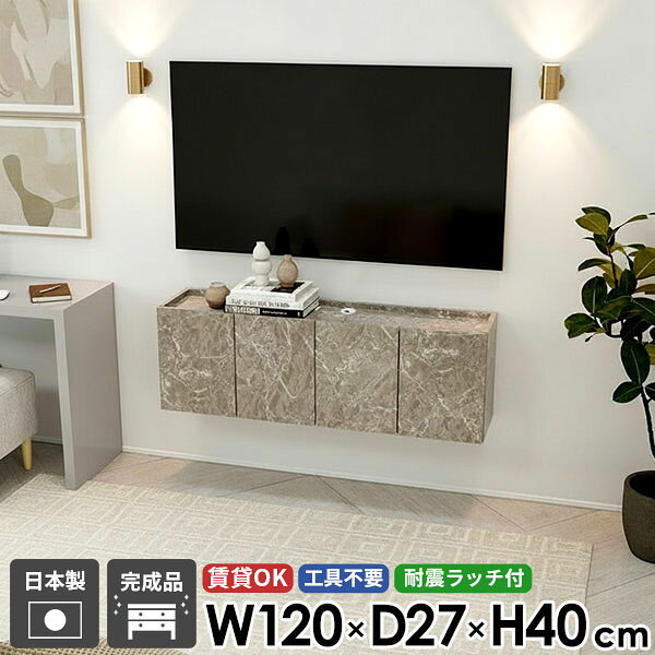 フロートテレビボード 幅120×奥行27×高さ40cm GrayStoneサイズ約幅1200 奥行270 高さ400 mm板厚：22 mm材質メラミン樹脂化粧合板カラーグレーストーン※モニターなどの閲覧環境によって、実際の色と異なって見える...