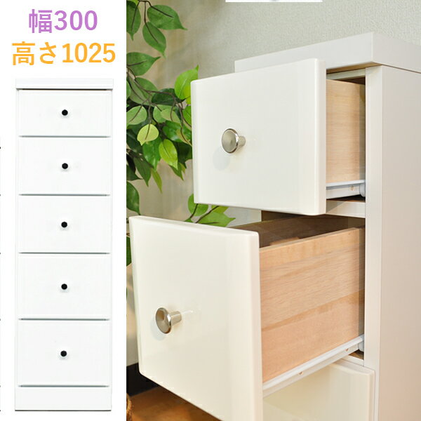 チェスト「すき間」を有効活用できるチェスト。サイズ幅300 奥行400 高さ1025 mm梱包サイズ：幅330 奥行430 高さ1055 mm材質繊維板、プリント紙化粧繊維板 ウレタン樹脂塗装、エナメル仕上げカラーホワイト耐荷重10kgその...