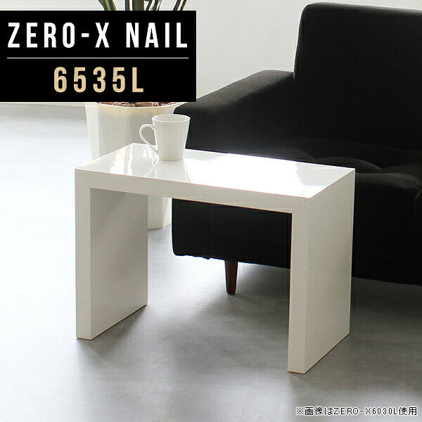 Zero-X 幅65×奥行35×高さ42cm nailサイズ約幅650 奥行350 高さ420 mm板厚：40 mm材質メラミン樹脂化粧合板カラーネイル(ホワイト)※モニターなどの閲覧環境によって、実際の色と異なって見える場合がございます。...