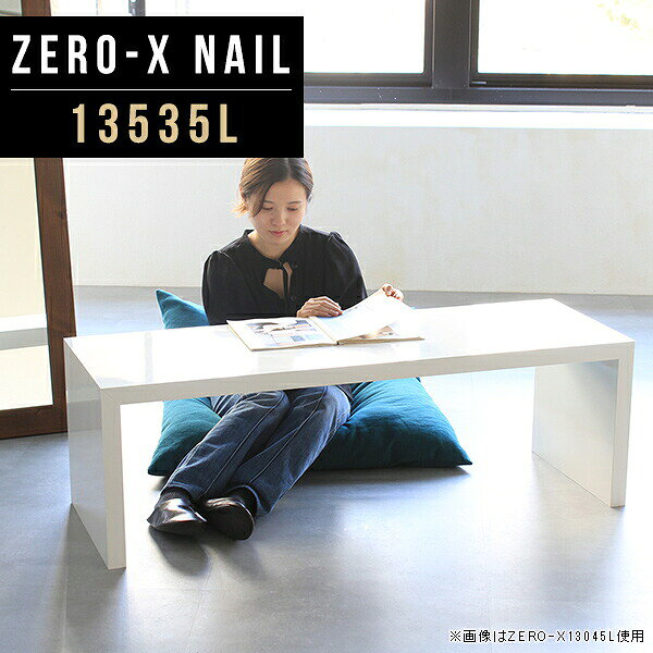 Zero-X 幅135×奥行35×高さ42cm nailサイズ約幅1350 奥行350 高さ420 mm板厚：40 mm材質メラミン樹脂化粧合板カラーネイル(ホワイト)※モニターなどの閲覧環境によって、実際の色と異なって見える場合がございま...