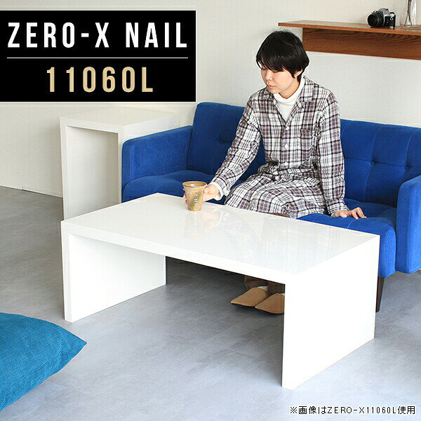 Zero-X 幅110×奥行60×高さ42cm nailサイズ約幅1100 奥行600 高さ420 mm板厚：40 mm材質メラミン樹脂化粧合板カラーネイル(ホワイト)※モニターなどの閲覧環境によって、実際の色と異なって見える場合がございま...
