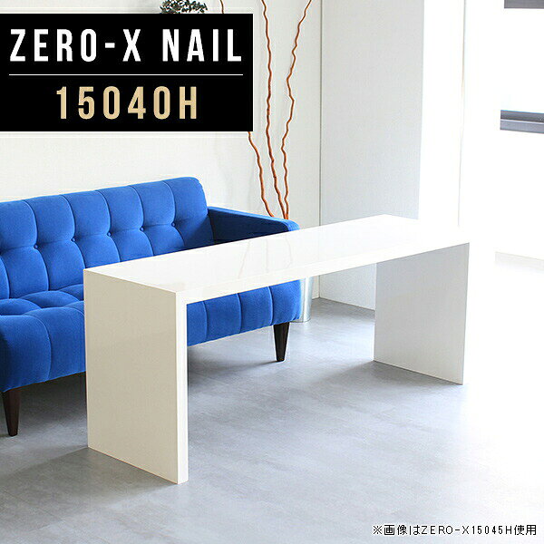 Zero-X 幅150×奥行40×高さ60cm nailサイズ約幅1500 奥行400 高さ600 mm板厚：40 mm材質メラミン樹脂化粧合板カラーネイル(ホワイト)※モニターなどの閲覧環境によって、実際の色と異なって見える場合がございま...