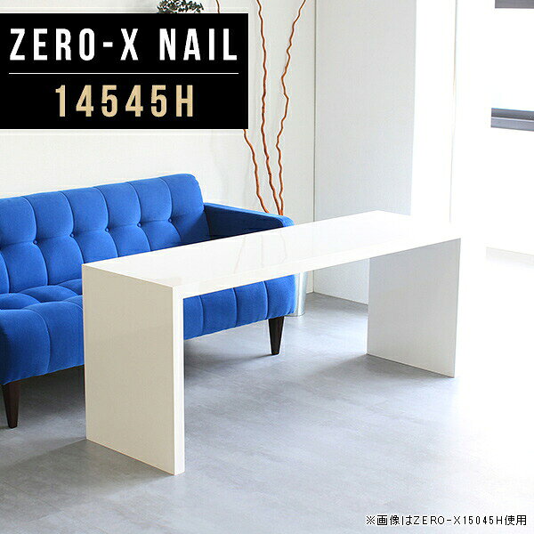 Zero-X 幅145×奥行45×高さ60cm nailサイズ約幅1450 奥行450 高さ600 mm板厚：40 mm材質メラミン樹脂化粧合板カラーネイル(ホワイト)※モニターなどの閲覧環境によって、実際の色と異なって見える場合がございま...