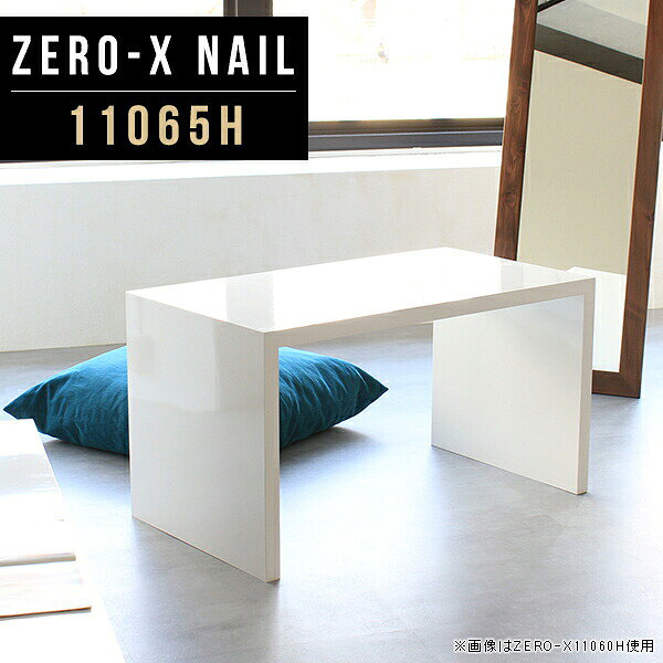 Zero-X 幅110×奥行65×高さ60cm nailサイズ約幅1100 奥行650 高さ600 mm板厚：40 mm材質メラミン樹脂化粧合板カラーネイル(ホワイト)※モニターなどの閲覧環境によって、実際の色と異なって見える場合がございま...
