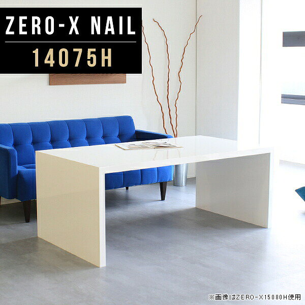Zero-X 幅140×奥行75×高さ60cm nailサイズ約幅1400 奥行750 高さ600 mm板厚：40 mm材質メラミン樹脂化粧合板カラーネイル(ホワイト)※モニターなどの閲覧環境によって、実際の色と異なって見える場合がございま...