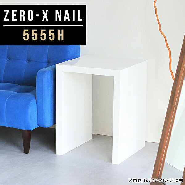 Zero-X 幅55×奥行55×高さ60cm nailサイズ約幅550 奥行550 高さ600 mm板厚：40 mm材質メラミン樹脂化粧合板カラーネイル(ホワイト)※モニターなどの閲覧環境によって、実際の色と異なって見える場合がございます。...