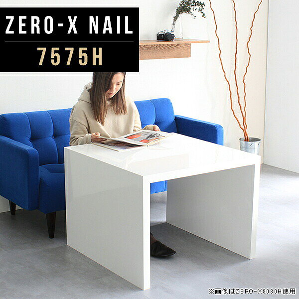 Zero-X 幅75×奥行75×高さ60cm nailサイズ約幅750 奥行750 高さ600 mm板厚：40 mm材質メラミン樹脂化粧合板カラーネイル(ホワイト)※モニターなどの閲覧環境によって、実際の色と異なって見える場合がございます。...