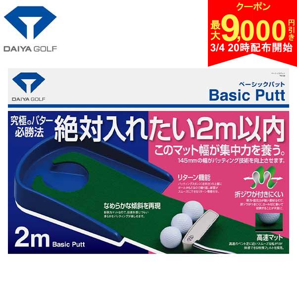 この商品の特徴取り寄せ商品につきましては、通常3-6営業日での出荷が目安となります。仕入れ先の在庫状況により変動致しますので確認後メールにて納期回答させて頂きます。パターで大切な集中力を養うための、マット幅が狭いパッティング練習器。高速ベン...