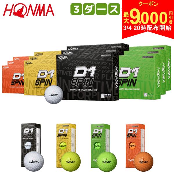 ｜スピン系 ｜ディスタンス系 ｜2ピース以下 ｜カラーボール ｜ホワイトボールこの商品の特徴即日出荷飛距離性能とスピン性能が両立した新発想『ウレタン2ピースボール』圧倒的な飛距離性能を誇るロングセラーボール『D1』が進化！今作『D1 SPI...