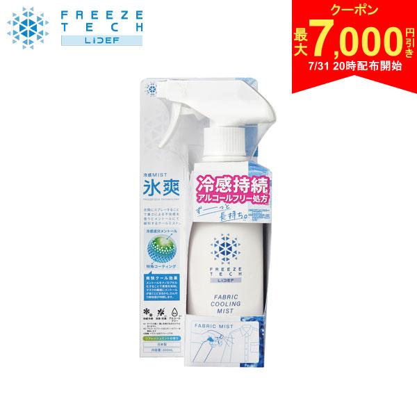 この商品の特徴即日出荷衣類に吹きかける、冷感ミスト世界初アルコールフリー処方【使用上の注意】・本品は衣類用です。肌に直接使用しないでください。・色落ち、色移りの心配があるものは目立たないところで試してから使用してください。・皮膚トラブル、粘...