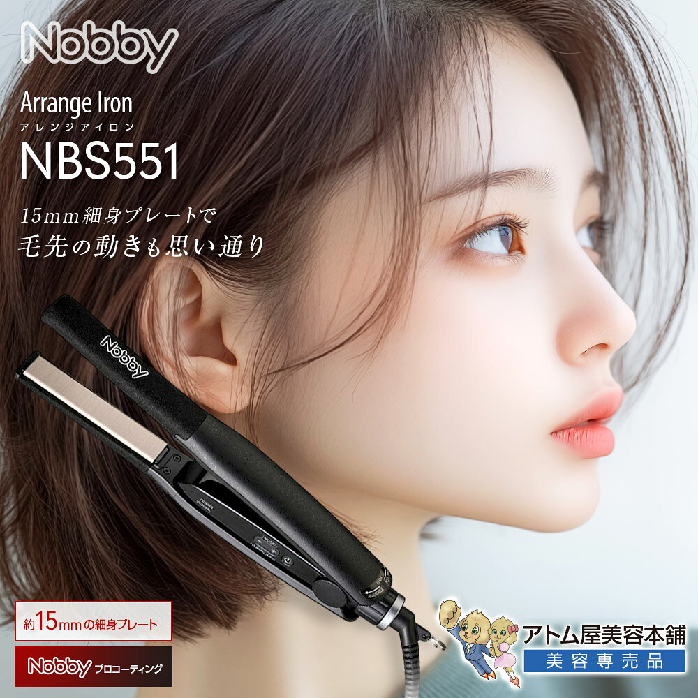 商品名 Nobby（ノビー）スリムアイロン NBS551 商品説明 潤い、色艶、思いのまま。シルクの輝きを纏うスリムアイロン。 大人気のアレンジ特化型アイロンからシルクコーティング(TM)プレートが登場！ Nobbyから、シルクコーティング...
