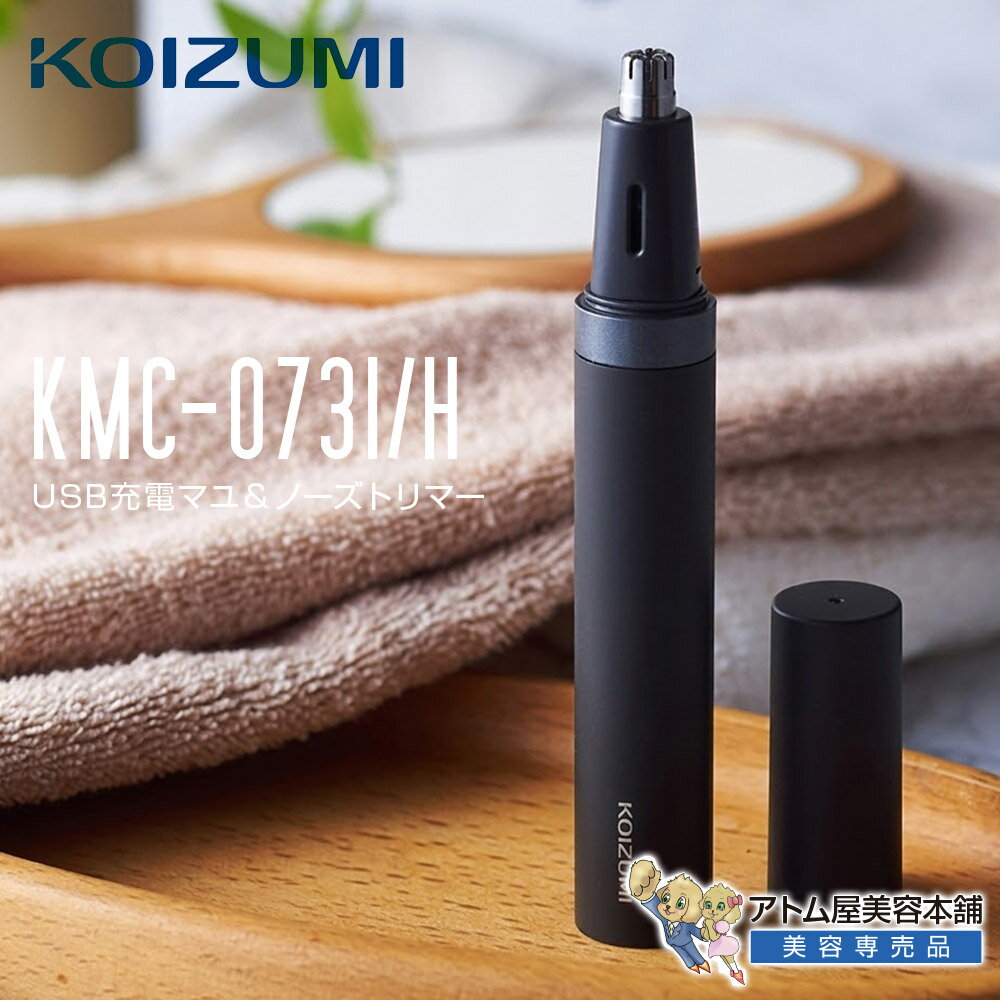 商品名 USB充電マユ＆ノーズトリマー KMC-0731/H 商品説明 顔まわりの清潔感を、これ1台でスマートに管理。 デリケートな鼻腔内や目元まわりにも負担を抑えて優しくアプローチ。 肌に優しい刃先設計で、出張やビジネスの身だしなみをスマ...