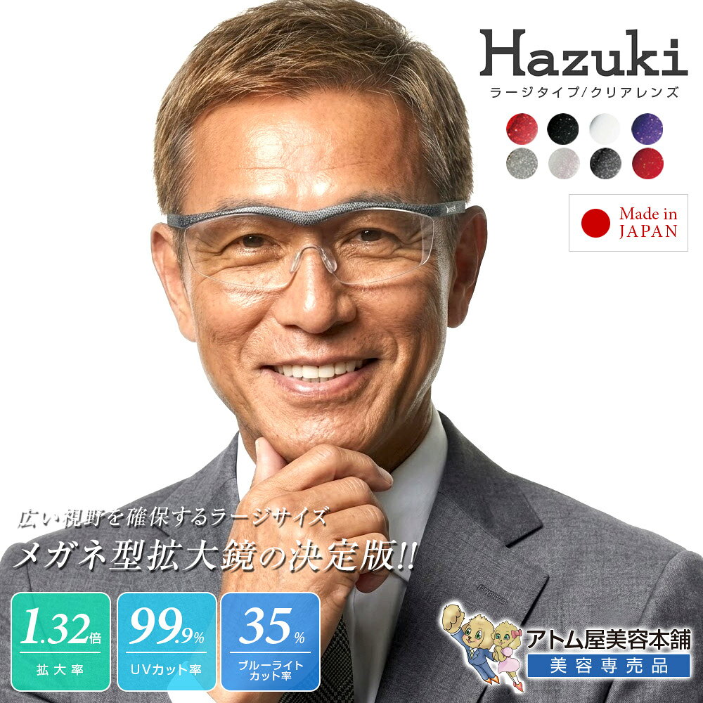 商品名 ハズキルーペ ラージ 1.32倍 クリアレンズ 商品説明 大きく見えて、両手が自由に使える。 広い視野を確保するラージサイズ。手元の細かな作業もくっきりスムーズに。 目に優しい高品質レンズを採用した、メガネ型拡大鏡のトップブランド。...