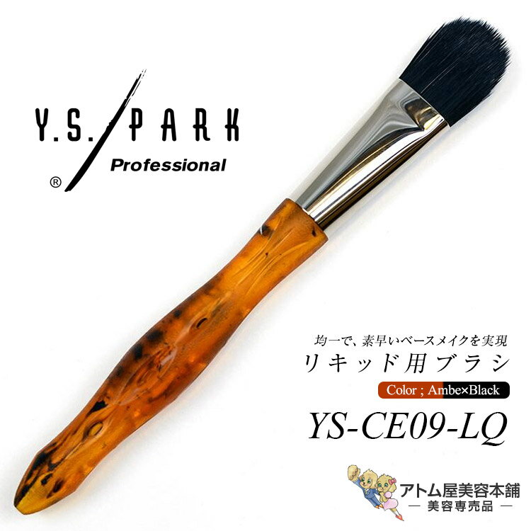 商品名 リキッドファンデーション用ブラシ YS-CE09-LQ 商品説明 高品質なリキッドファンデーション用メイクブラシ。 リキッドファンデーションを素早く、薄く、均一に、のばすことが出来ます。 油分なじみに優れる特殊合成繊維を使用しており...