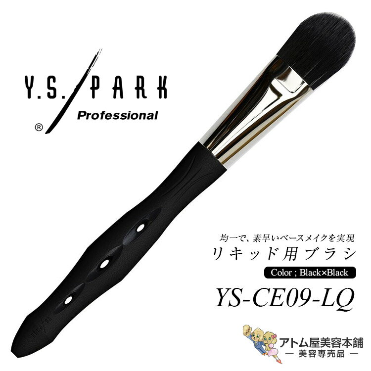 商品名 リキッドファンデーション用ブラシ YS-CE09-LQ 商品説明 高品質なリキッドファンデーション用メイクブラシ。 リキッドファンデーションを素早く、薄く、均一に、のばすことが出来ます。 油分なじみに優れる特殊合成繊維を使用しており...