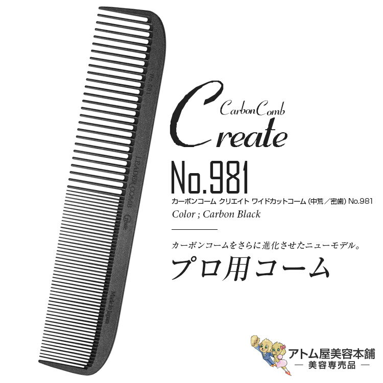 商品名 リーダー カーボンコーム クリエイト ワイドカットコーム（中荒／密歯）No.981 商品説明 カーボンコームをさらに進化させたニューモデル。 ◎手にフィットしやすく、取り回しやすい薄肉タイプ。。 ◎適度なテンションで、快適な作業性。...