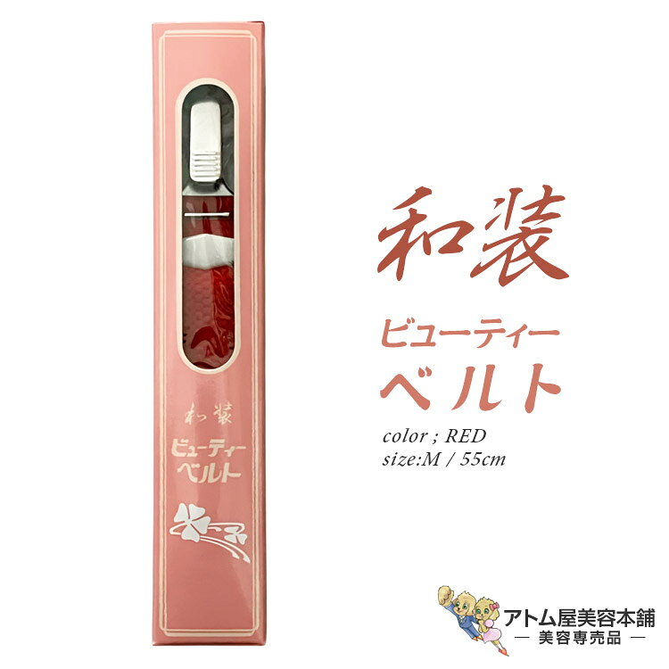 商品名 ビューティーベルト M（55cm） 商品説明 着物の着付けを簡単・綺麗にし、着崩れを防ぐ！ 体型に合わせて長さを調節できるため、体に沿ってフィットし、きれいな着姿に。 腰紐のように結ぶ手間がなく、ベルトの長さを調節して体にフィットさ...