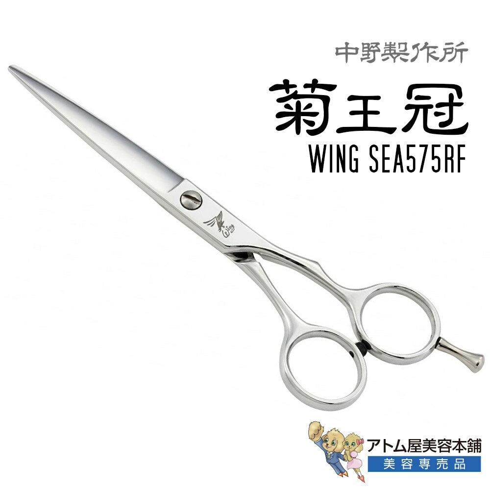 商品名 菊王冠 Wing SEA575RF（5.75インチ） 商品説明 ワンランク上の強靭な切れ味を誇る 高機能5.75インチシザー。 小回りとパワーを両立した黄金の5.75インチ。 日本のシザー職人の誇りが詰まった中野製作所から、大人気W...