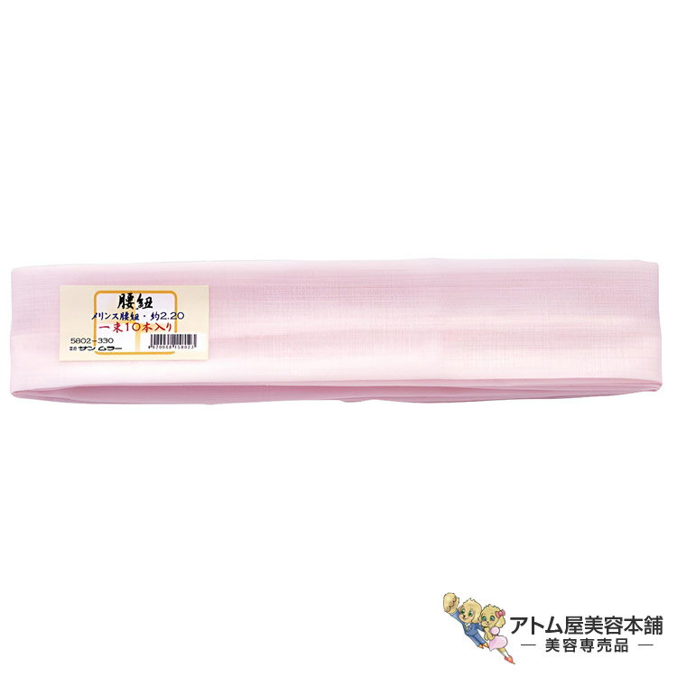 商品名 腰ひも メリンス #58030 商品説明 初心者にも扱いやすい定番の腰紐。 昔から愛用されている吸湿性・保湿性が高くオーソドックスな素材。 着物を着る際に、おはしょりを作ったり、着崩れを防いだりするために腰に巻いて締める紐です。 羊...
