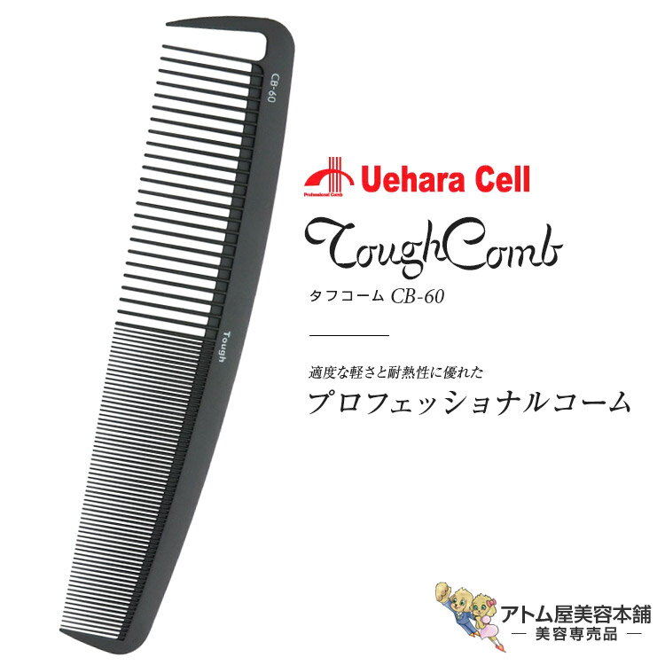 商品名 タフコーム CB-60 商品説明 適度な軽さと耐熱性に優れたプロフェッショナルコーム！ カーボン素材を使用しているため、適度な軽さと耐熱性に優れカット時の静電気を抑えます。 サンドブラスト加工により髪の毛を傷めることなく、クシ通りが...