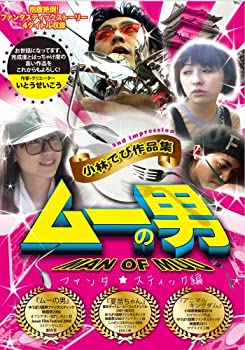当店ではレコード盤には商品タイトルに［レコード］と表記しております。表記がない物はすべてCDですのでご注意ください。【中古】ムーの男　小林でび作品集 ファンタスティック編 [DVD]【メーカー名】ビデオメーカー【メーカー型番】【ブランド名】...