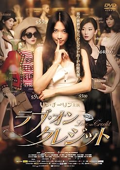 【中古】ラブ・オン・クレジット [DVD]【メーカー名】【メーカー型番】【ブランド名】KADOKAWA ドラマ, ラブロマンス リン・チーリン: Actor; チェン・クン: Actor; リャオ・ファン: Actor; ヨヘン・クンストラ...