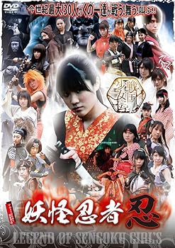 【中古】戦国少女伝　妖怪忍者忍 [DVD]【メーカー名】【メーカー型番】【ブランド名】オルスタック ピクチャーズ 時代劇 鈴木絵未里: Actor; 渡瀬剣士郎: Actor; 吉岡奈々子: Actor; 湯沢勉: Actor; かわさきひ...
