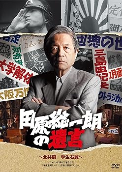 【中古】田原総一朗の遺言　全共闘／学生右翼 [DVD]【メーカー名】【メーカー型番】【ブランド名】ポニーキャニオン ドキュメンタリー, ドキュメンタリー 田原総一朗: Actor; 水道橋博士: Actor; 猪瀬直樹: Actor; 鈴木...