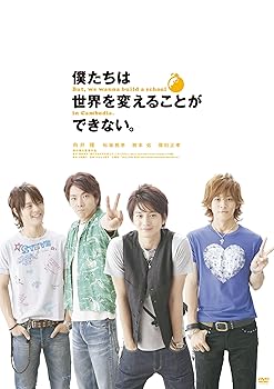 【中古】僕たちは世界を変えることができない。初回限定生産フォトブック付 [DVD]【メーカー名】【メーカー型番】【ブランド名】キングレコード ドラマ, 青春 向井理: Actor; 松坂桃李: Actor; 柄本佑: Actor; 窪田正孝...