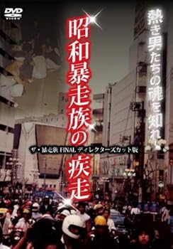 【中古】昭和暴走族の疾走 ザ・暴走族 FINAL ディレクターズカット版 [DVD]【メーカー名】【メーカー型番】【ブランド名】セブンエイト ドキュメンタリー, ドキュメンタリー, ホビー・実用 ザ・暴走族: Actor【商品説明】昭和暴走...