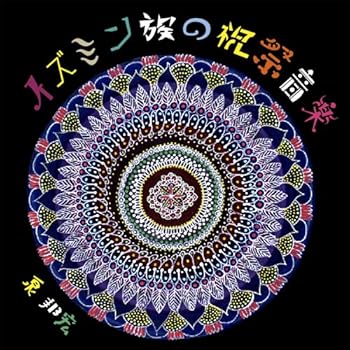 【中古】イズミン族の祝祭音楽【メーカー名】【メーカー型番】【ブランド名】【商品説明】イズミン族の祝祭音楽当店ではレコード盤には商品タイトルに［レコード］と表記しております。表記がない物はすべてCDですのでご注意ください。当店では初期不良に限...