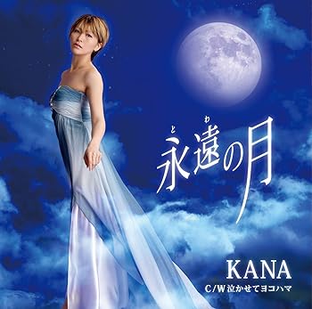 【中古】永遠の月【メーカー名】【メーカー型番】【ブランド名】テイチク 演歌 KANA: Artist【商品説明】永遠の月当店ではレコード盤には商品タイトルに［レコード］と表記しております。表記がない物はすべてCDですのでご注意ください。当店...