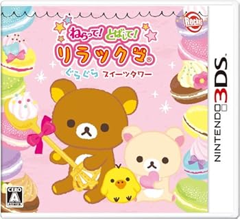 【中古】ねらって!とばして!リラックマ ぐらぐらスイーツタワー - 3DS【メーカー名】【メーカー型番】【ブランド名】ロケットカンパニー ゲームソフト 【商品説明】ねらって!とばして!リラックマ ぐらぐらスイーツタワー - 3DS当店ではレ...