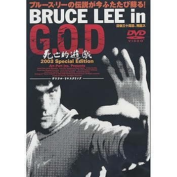 【中古】Bruce Lee ブルース・リー in G.O.D 死亡的遊戯2003 スペシャル・エディション レンタル専用盤 APD-1013 DVD【メーカー名】【メーカー型番】【ブランド名】【商品説明】Bruce Lee ブルース・リー ...