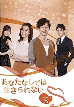 【中古】あなたなしでは生きられない DVD-BOX5【メーカー名】【メーカー型番】【ブランド名】エプコット 韓国のTVドラマ パク・ユファン: Actor; パク・ウネ: Actor; キム・ヘスク: Actor; キム・ホジン: Acto...