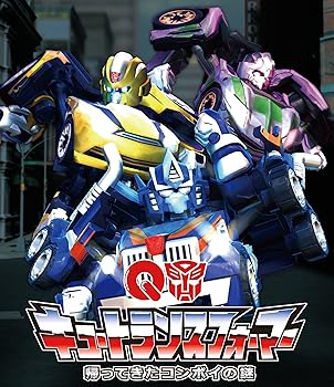 【中古】キュートランスフォーマー 帰ってきたコンボイの謎 Blu-ray【メーカー名】【メーカー型番】【ブランド名】Happinet アニメ 細谷佳正: Actor; 木村良平: Actor; 鈴木達央: Actor; 中村悠一: Acto...
