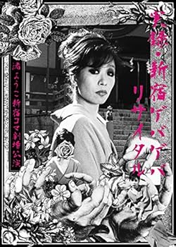 【中古】実録・新宿ゲバゲバリサイタル~渚ようこ 新宿コマ劇場公演~生産限定盤 DVD【メーカー名】【メーカー型番】【ブランド名】Sound Of Elegance J-POP 渚ようこ: Actor; 渚ようこ: Artist; 横山剣: ...