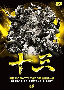 【中古】戦極MCBATTLE第13章 全国統一編 2015.12.27 完全収録DVD【メーカー名】【メーカー型番】【ブランド名】【商品説明】戦極MCBATTLE第13章 全国統一編 2015.12.27 完全収録DVD当店ではレコード盤に...