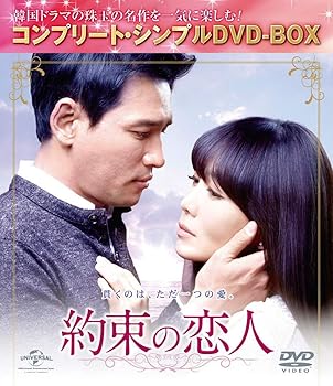 【中古】約束の恋人 コンプリート・シンプルDVD-BOX5,000円シリーズ期間限定生産【メーカー名】【メーカー型番】【ブランド名】Nbcユニバーサル エンターテイメント 韓国のTVドラマ ファン・ジョンミン: Actor; キム・ジョンウ...