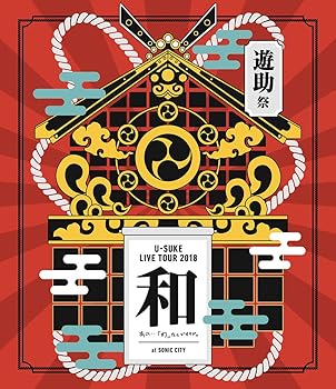 【中古】遊助祭2018和」~あの・・わ なんですケド。~ Blu-ray【メーカー名】【メーカー型番】【ブランド名】【商品説明】遊助祭2018和」~あの・・わ なんですケド。~ Blu-ray当店ではレコード盤には商品タイトルに［レコード］...