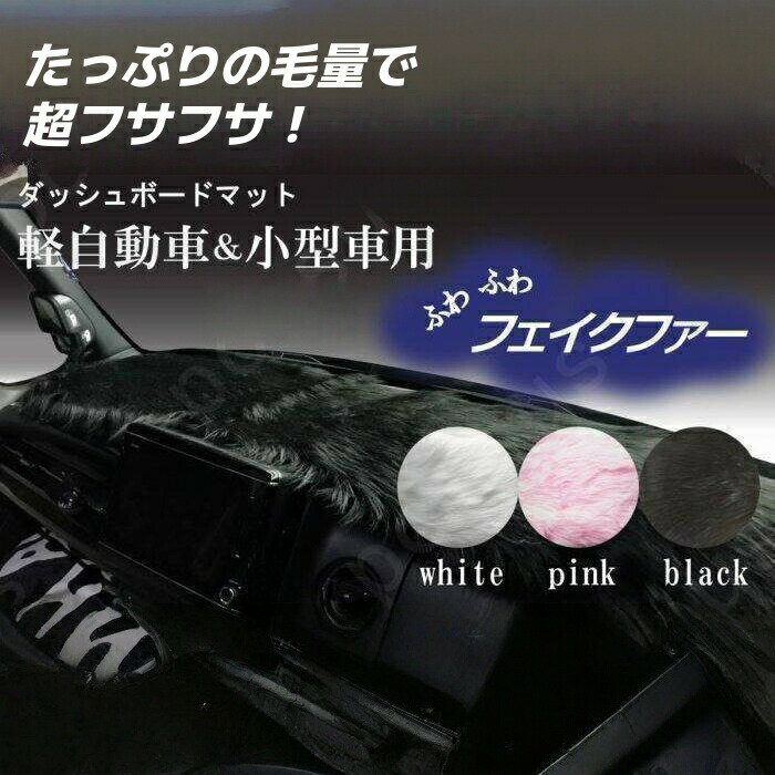 <<商品説明>>軽自動車&amp;小型車用 汎用ダッシュボードマット カバー表面はロングフェイクファー毛足の長さが約7cmとボリュームがあり、たっぷりの毛量で超フサフサ!裏面の生地はシリコン素材を採用マットのズレを防...