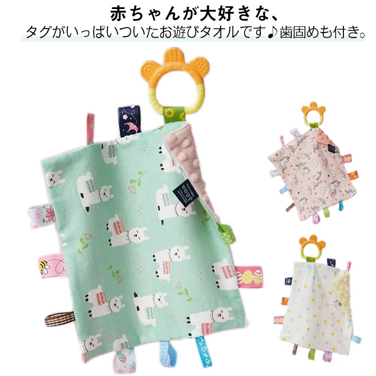 赤ちゃんが大好きな、タグがいっぱいついたお遊びタオルです♪歯固めも付き。タグ部分はゆびさき遊びにもなり、遊びがいっぱいのおもちゃです。乳歯が生えてきてむずむずする赤ちゃんに最適なかみごこち。噛みたり、舐めたり、触ったりして、指先や触覚の運動...